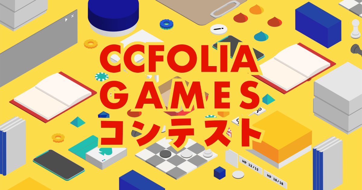 CCFOLIA GAMES コンテスト 2023