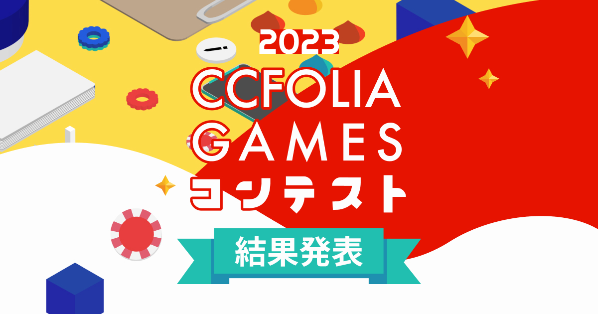 CCFOLIA GAMESコンテスト2023｜結果発表